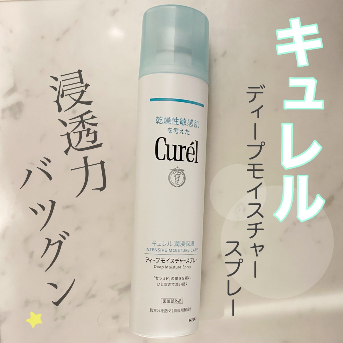 ディープモイスチャースプレー|キュレルの口コミ 敏感肌におすすめのミスト状化粧水!キュレル モイスチャースプレー/ By カワウソ𓍯