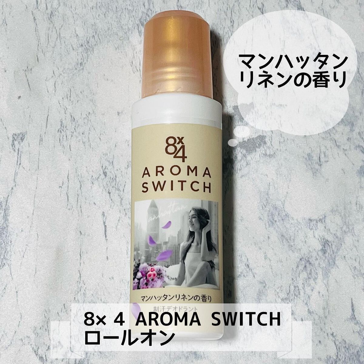 8x4 アロマスイッチ ロールオン マンハッタンリネンの香り|8x4の使い方を徹底解説 65ml By Junecosmetics乾燥