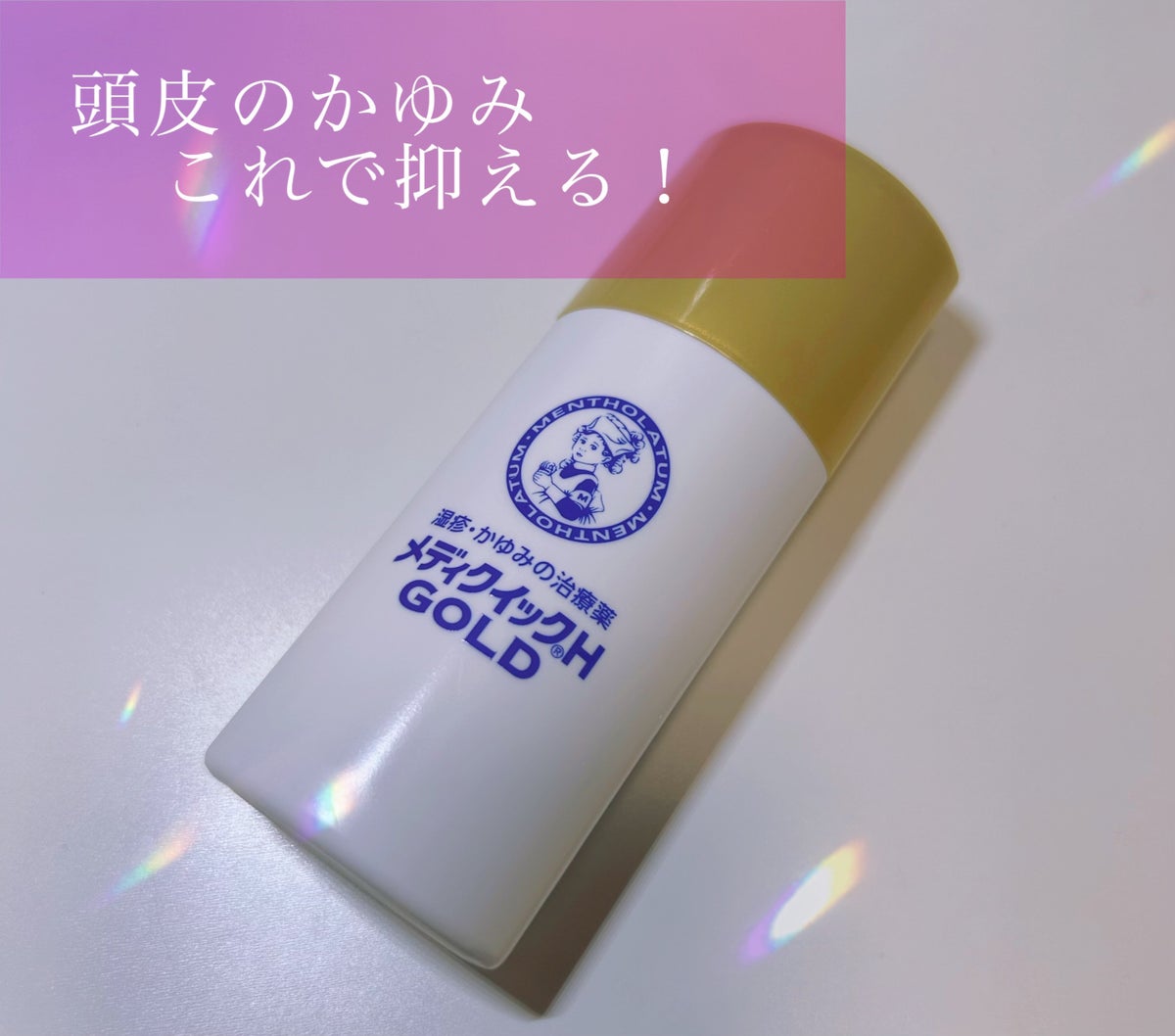 メディクイックhゴールド医薬品|メンソレータムの辛口レビュー 正直レビュー メンソレータム メディクイックhゴールド です By