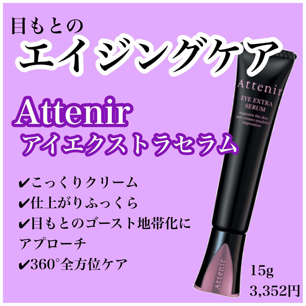 アイ エクストラ セラム|アテニアの口コミ Attenir アイエクストラセラム By Mao乾燥肌40代前半 Lips