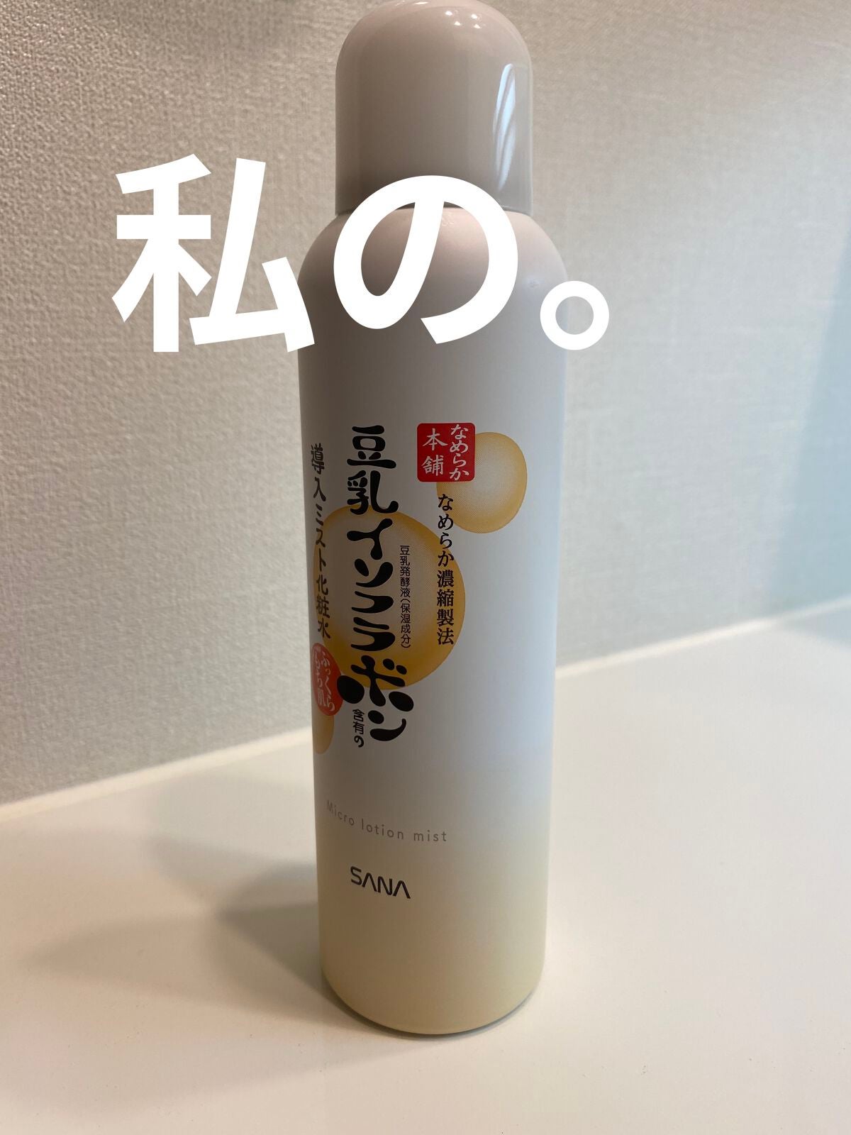 マイクロミスト化粧水 Nc|なめらか本舗の口コミ「大人の。 ミスト化粧水 N 愛用。 」 By Tumagacosumegurui