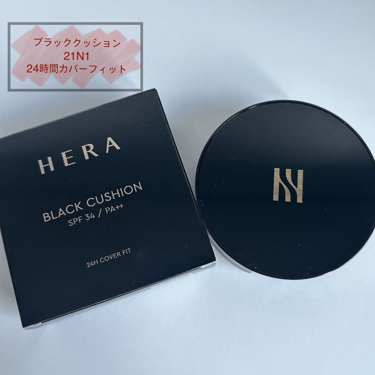 ブラッククッション 21n1|heraの色味は?色選びの参考になる口コミ 【使った商品】 Hara ブラッククッション 21n1 By