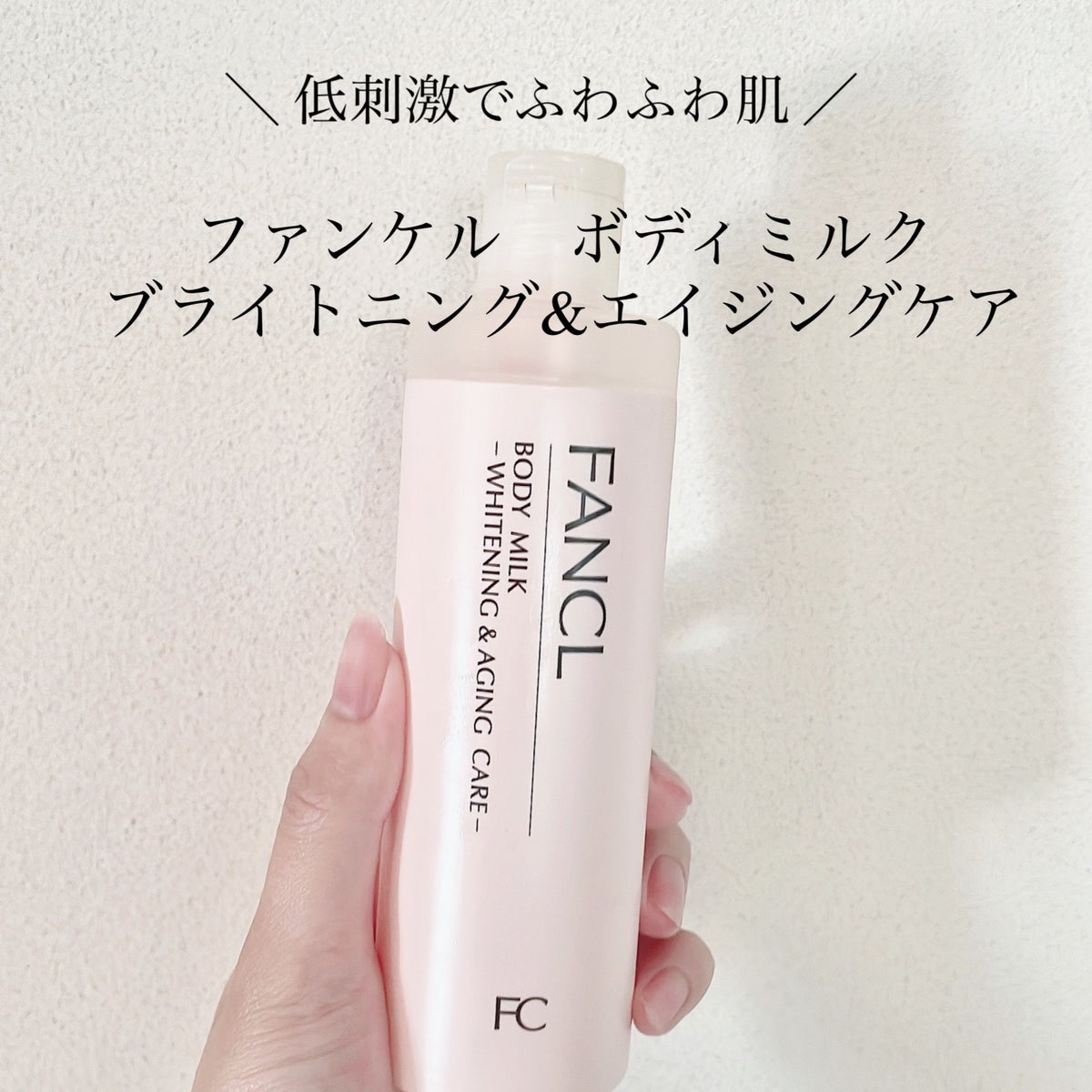 ボディミルク ブライトニング&エイジングケア<医薬部外品>|ファンケルの効果に関する口コミ ふわふわ〜♡もちもち ファンケル ボディ
