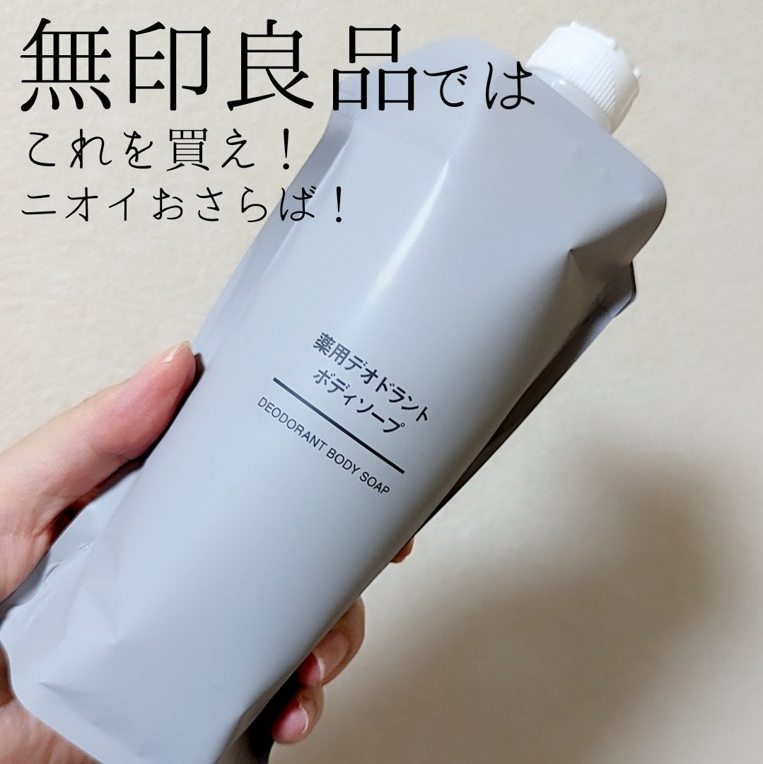 薬用デオドラントボディソープ|無印良品の口コミ 無印良品の薬用デオドラントボディソープ、340mlのレビューです! By らすてぃ 普通