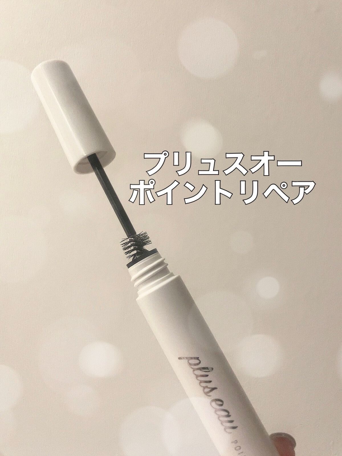 ポイントリペア|plus Eauの口コミ 🌱plus Eau プリュスオー ポイントリペア🌱 By Hana脂性肌20代後半