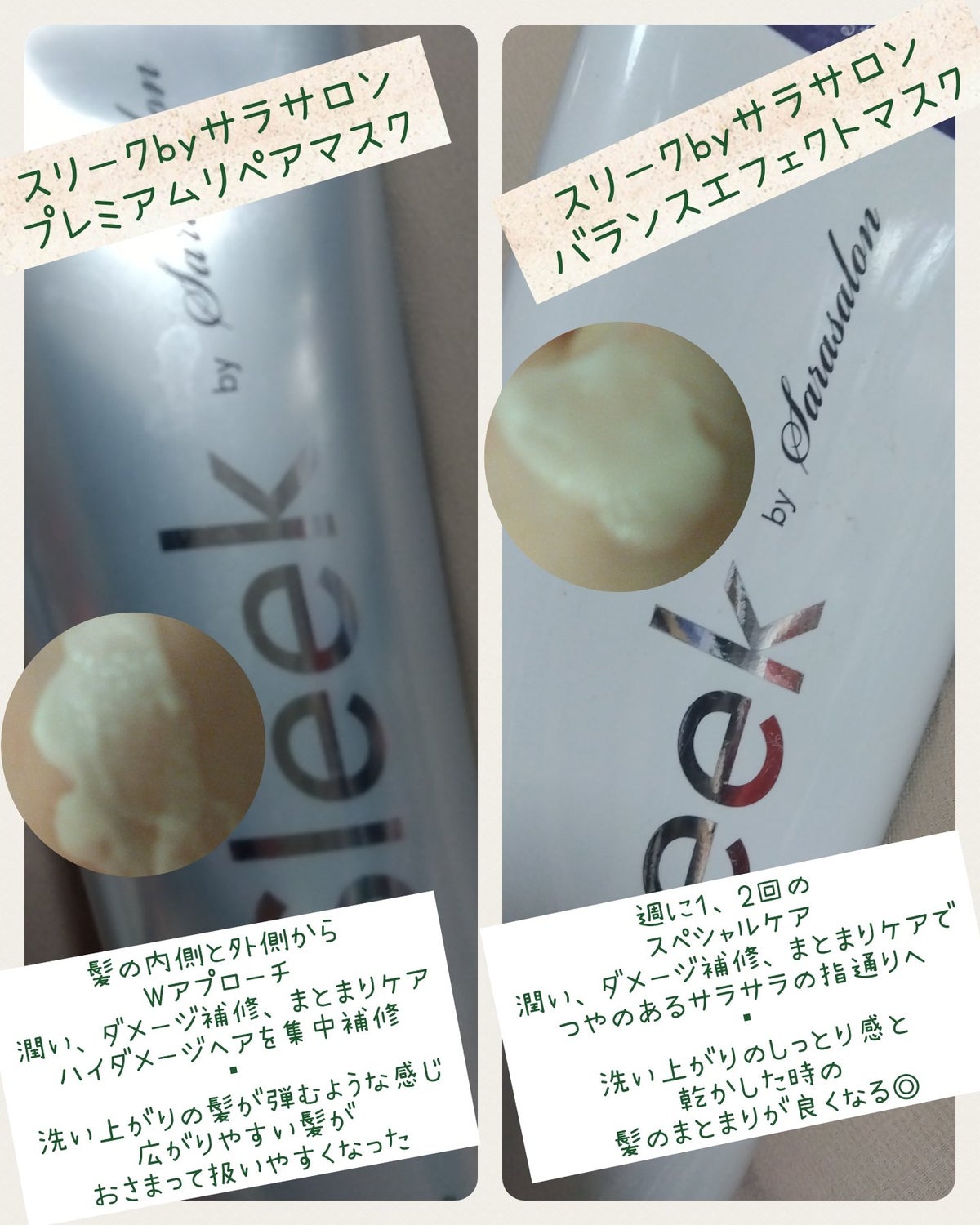 スリーク By サラサロンの洗い流すヘアトリートメント Sleek By Sarasalon プレミアムリペアマスク他、2商品を使った口コミ