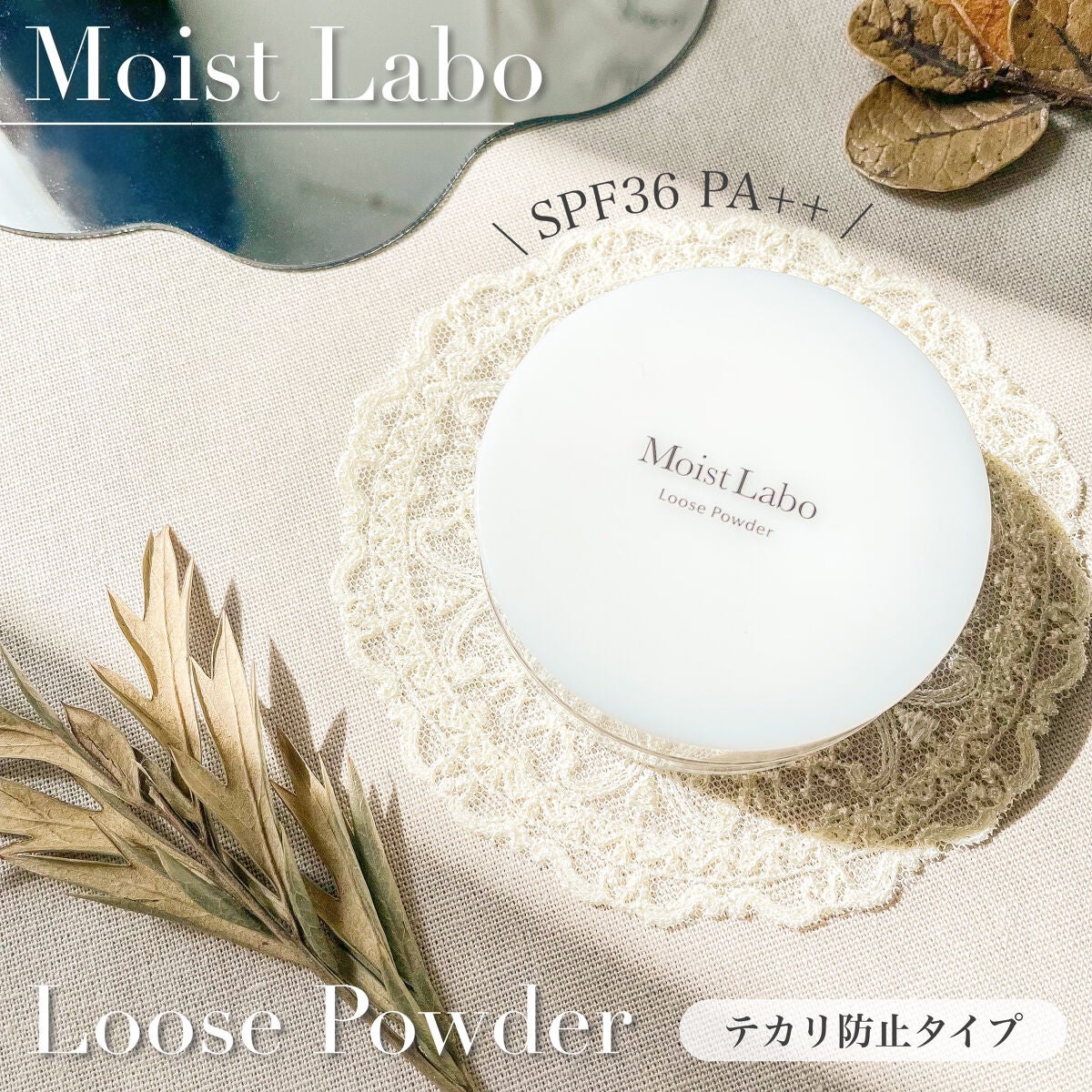 モイストラボ ルースパウダー|moist Laboの口コミ 乾燥肌におすすめのルースパウダー!プチプラで使いやすいパウダーを探してる人に