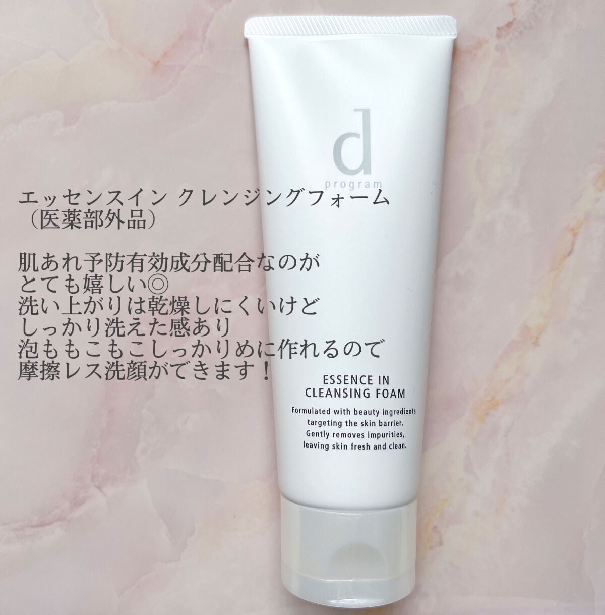 エッセンスイン クレンジングフォーム|d プログラムの口コミ D プログラム エッセンスイン クレンジングフォーム🫧 By Mikko