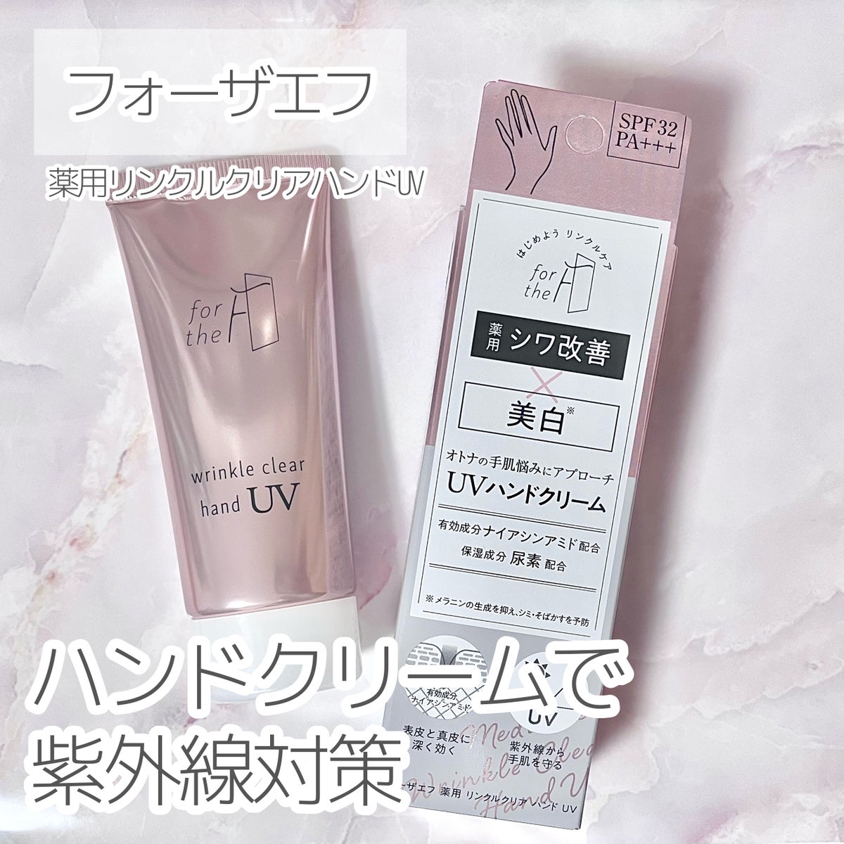フォーザエフ 薬用 リンクルクリア ハンド Uv |ナリスアップの口コミ ハンドクリームでuv対策 《ナリスアップ》 By 瑠璃♡