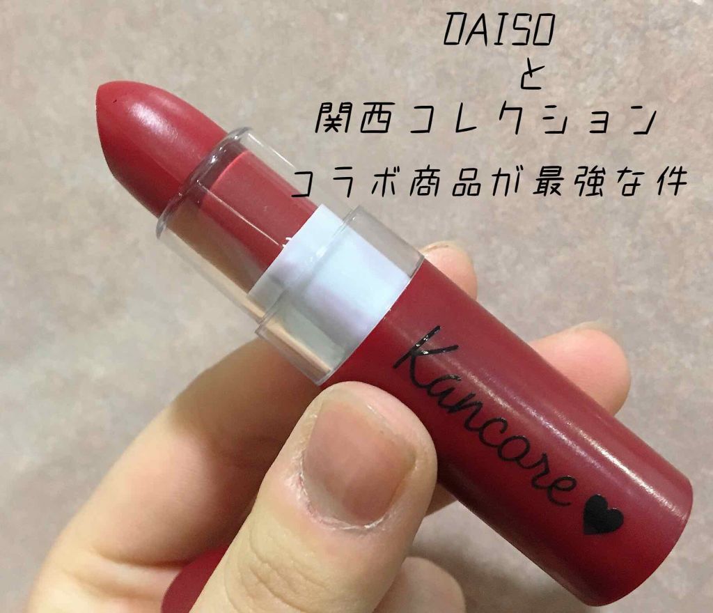 【2018年冬新作口紅】カンコレ リップスティック|daisoは落ちないのか?色持ちに関する口コミ 超優秀!100均で買えるおすすめ口紅