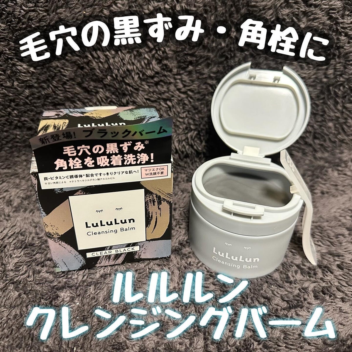 ルルルン クレンジングバーム Clear Black|ルルルンの口コミ ルルルン クレンジングバーム クリアブラック By