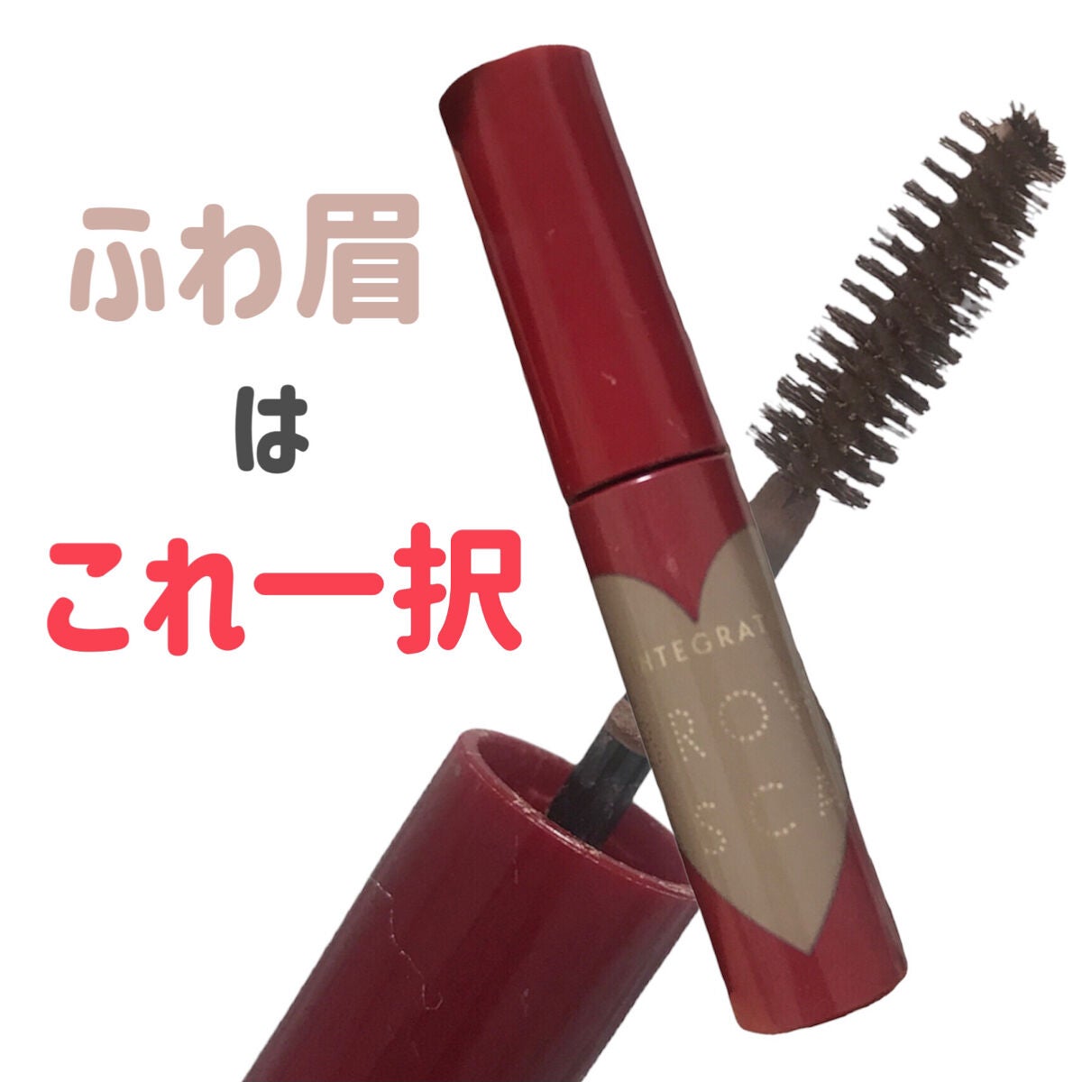 ニュアンスアイブローマスカラ|インテグレートの口コミ インテグレート ニュアンスアイブローマスカラ By えり混合肌 Lips