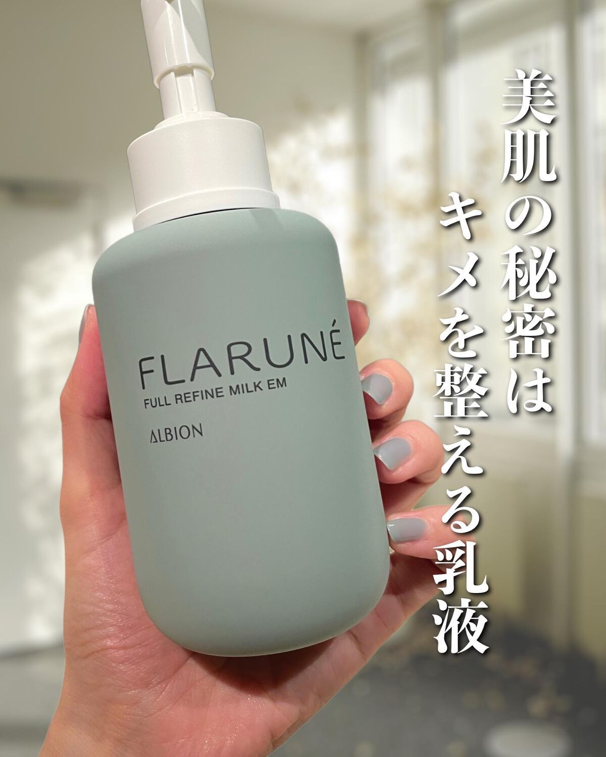 フラルネ フルリファイン ミルク Em|albionの口コミ 8月頃アルビオンから新スキンケアシリーズ By Tomokocosme