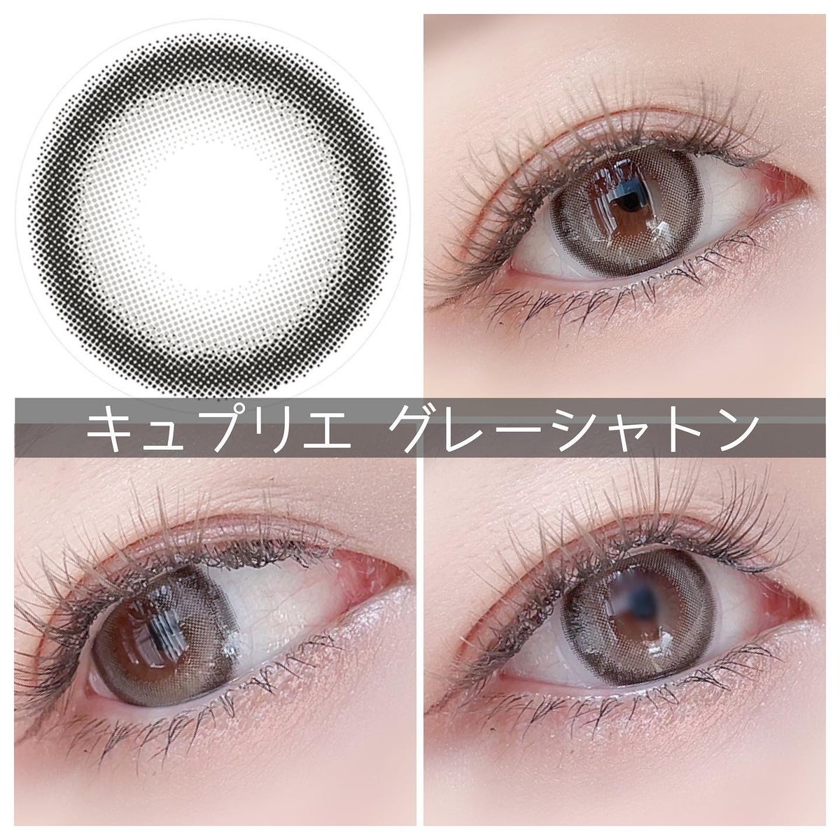 【2023年秋新作カラーコンタクトレンズ】quprié By R|quprié By Rのカラコンレポ・着画口コミ 瞳際立つ、子猫グレ