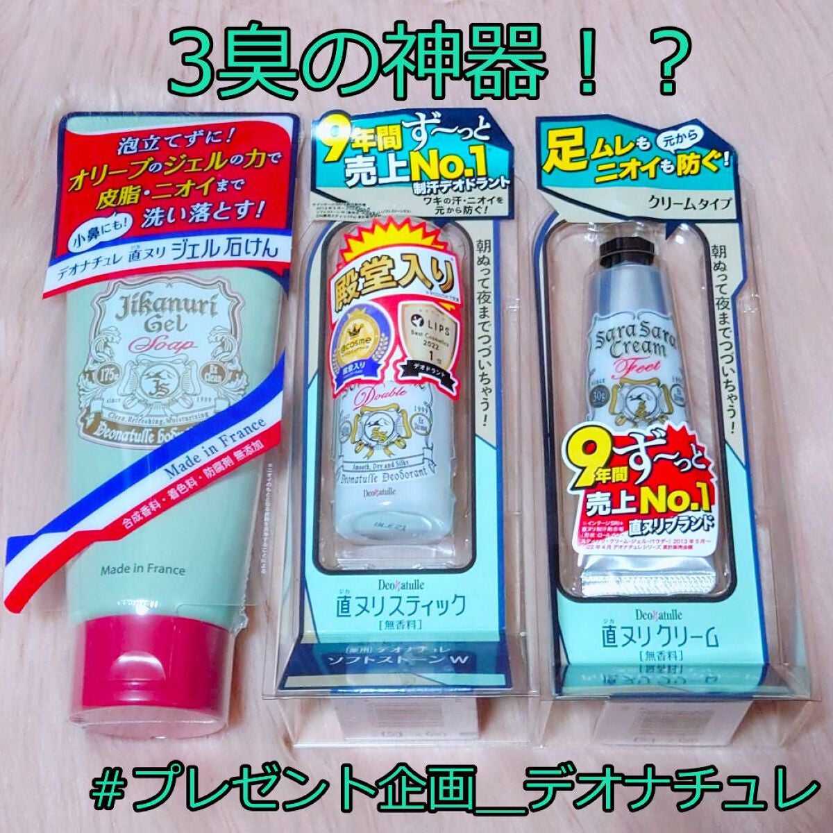 デオナチュレのボディケア・オーラルケア 薬用ソフトストーンw他、3商品を使った口コミ Lips様を通じて、デオナチュレ様からデオドラント製品