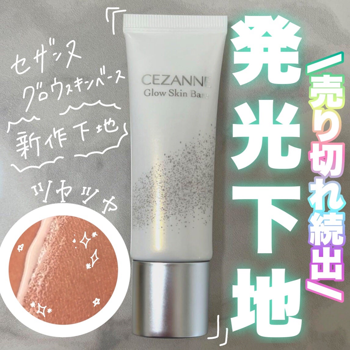 【2023年冬新作化粧下地】グロウスキンベース|cezanneの人気色を比較 ちょむです😆 今回レビューをするのは見 By ちょむフォロ