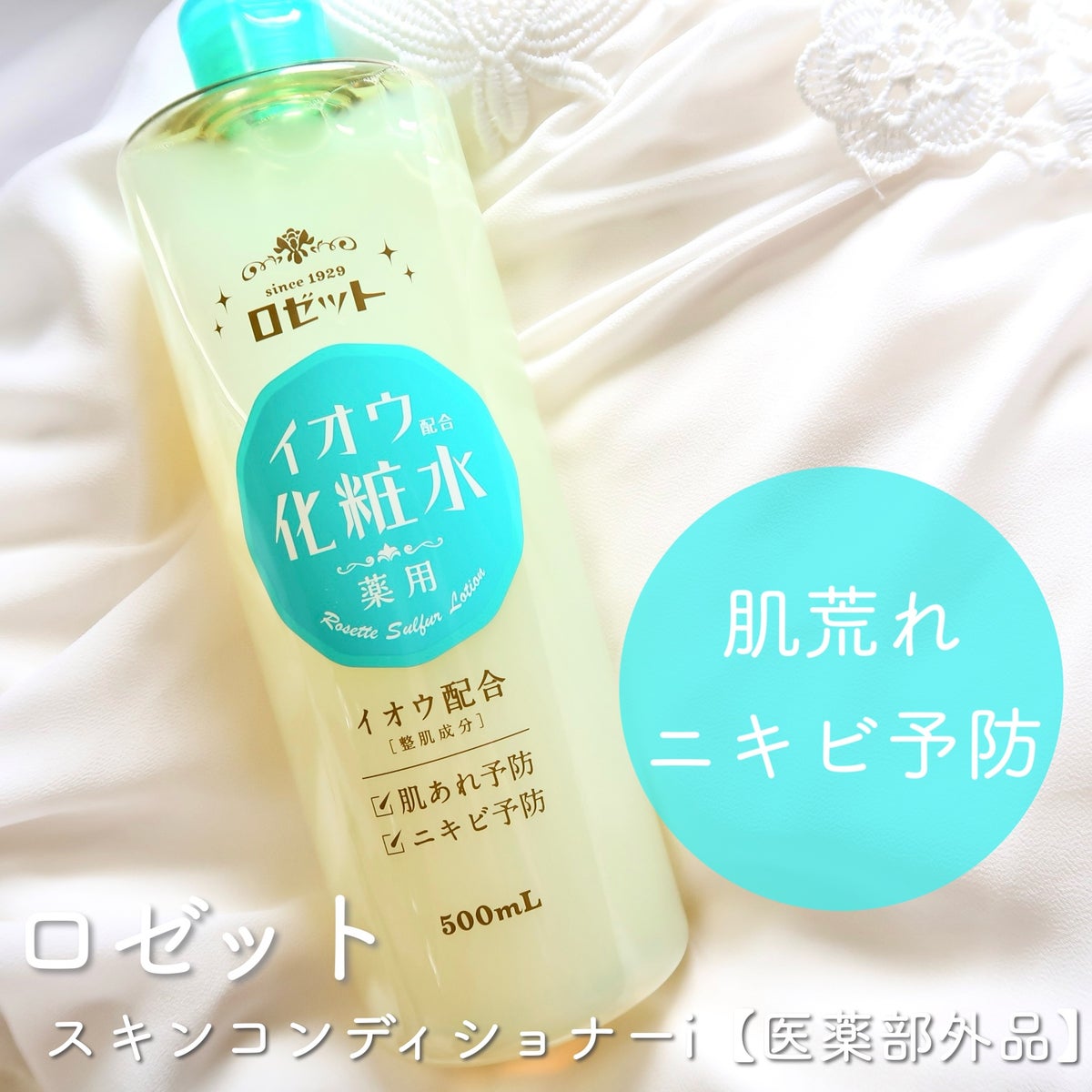 ロゼット スキンコンディショナーi|ロゼットの口コミ 混合肌におすすめの化粧水!有効成分グリチルリチン酸2k配合で気になる肌あれ・ニキビを