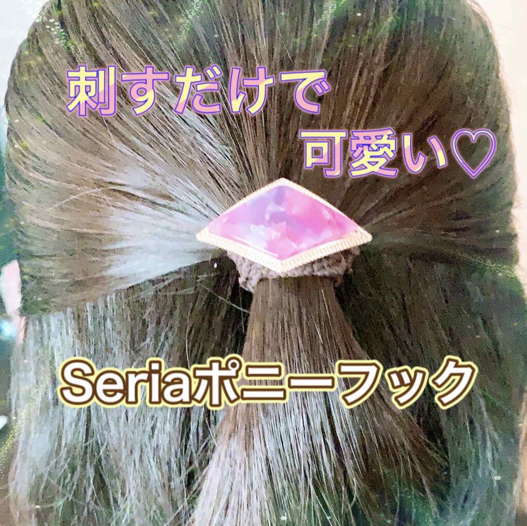 ポニーフックマーブル|セリアの口コミ「超優秀!100均で買えるおすすめヘアケアグッズ!刺すだけで可愛い♡ セリアポニーフック 」 By