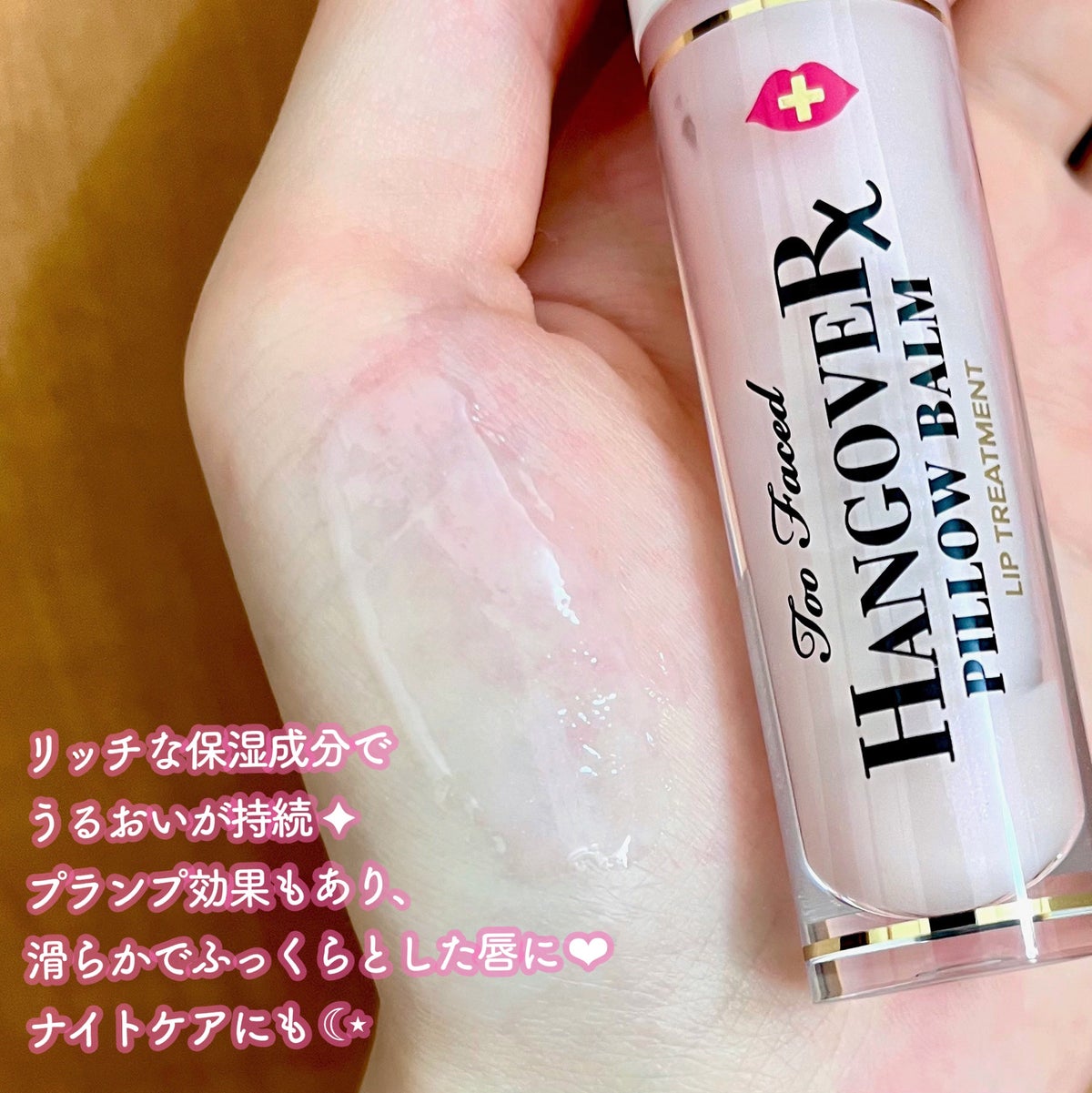 ~トゥー フェイスド ハングオーバー~ ピロー バーム リップ トリートメント|too Facedの口コミ 日本撤退前に ふっくら