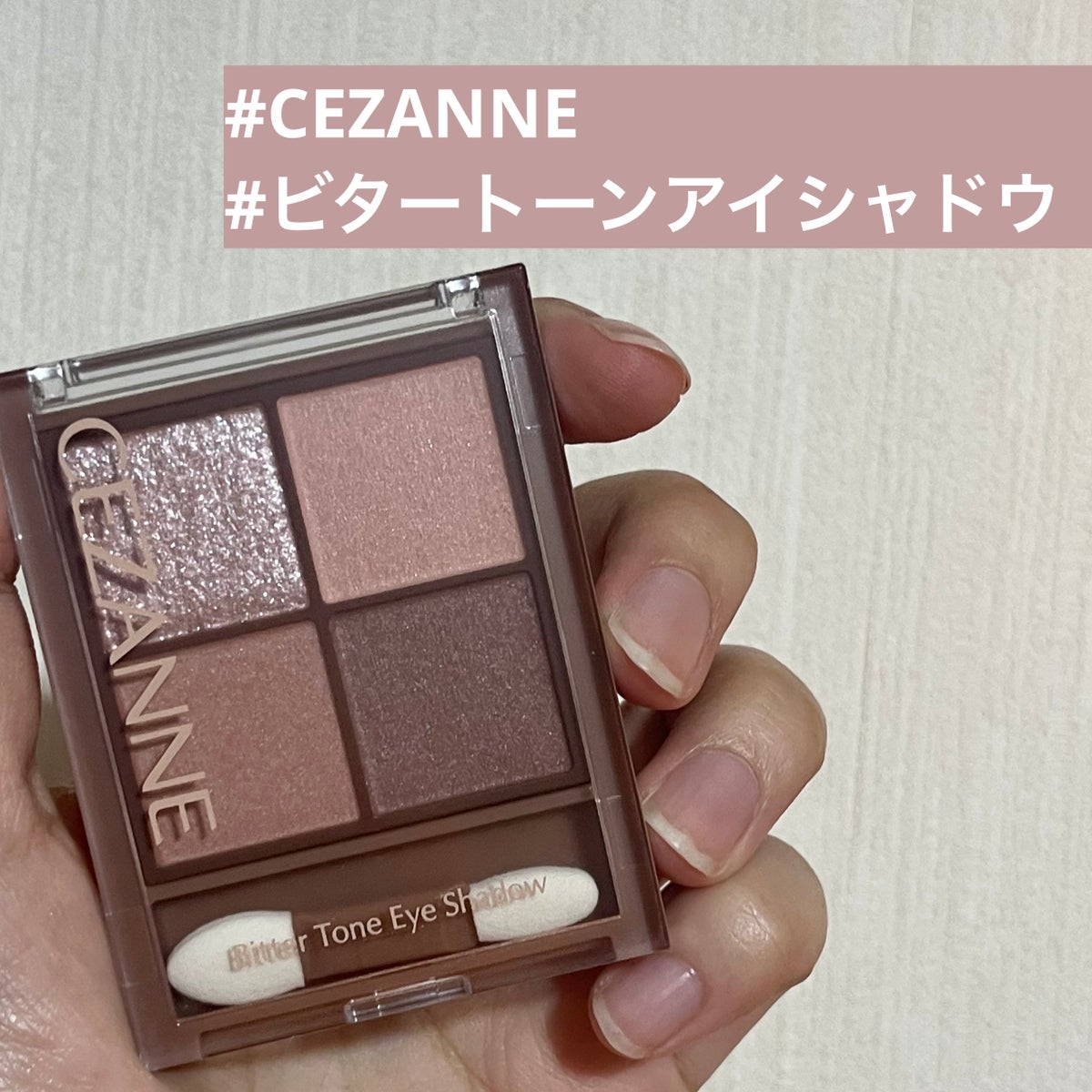 【2023年秋新作アイシャドウ】ビタートーンアイシャドウ|cezanneの口コミ Cezanne セザンヌ ビタートーンアイシャドウ