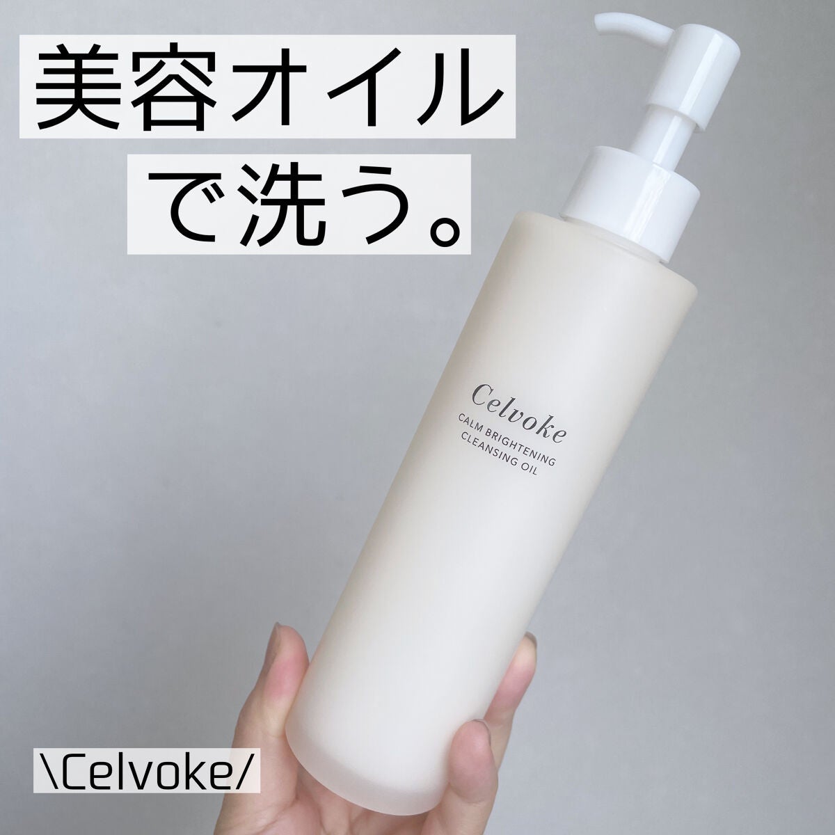 カームブライトニング クレンジングオイル|celvokeの口コミ 【美容オイルであらう】セルヴォーク By なゆフォロバ乾燥肌30代
