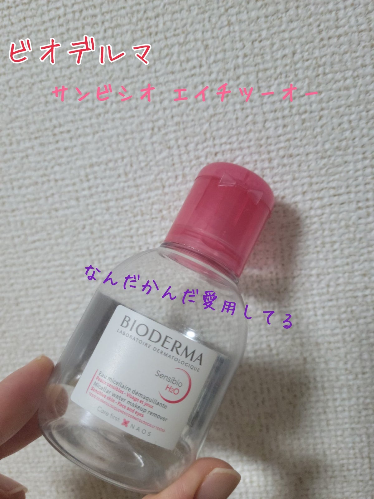 サンシビオ エイチツーオー D|ビオデルマの口コミ 敏感肌におすすめのクレンジングウォーター!ホルモンバランスに勝てずに肌荒れを繰り返す日