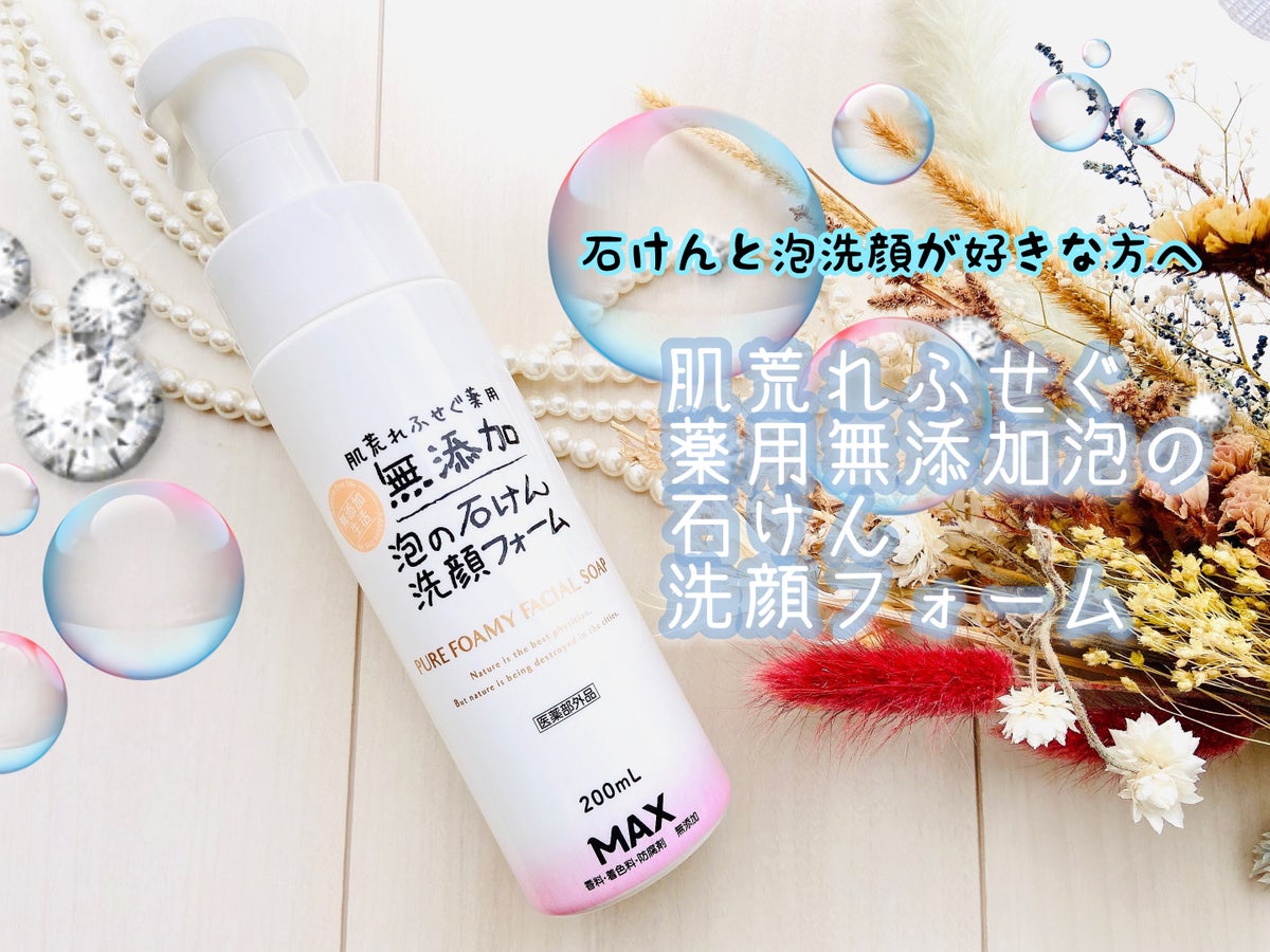 薬用無添加泡洗顔フォーム|マックスの口コミ 肌荒れふせぐ薬用無添加泡の石けん洗顔フォーム By もややい乾燥肌 Lips