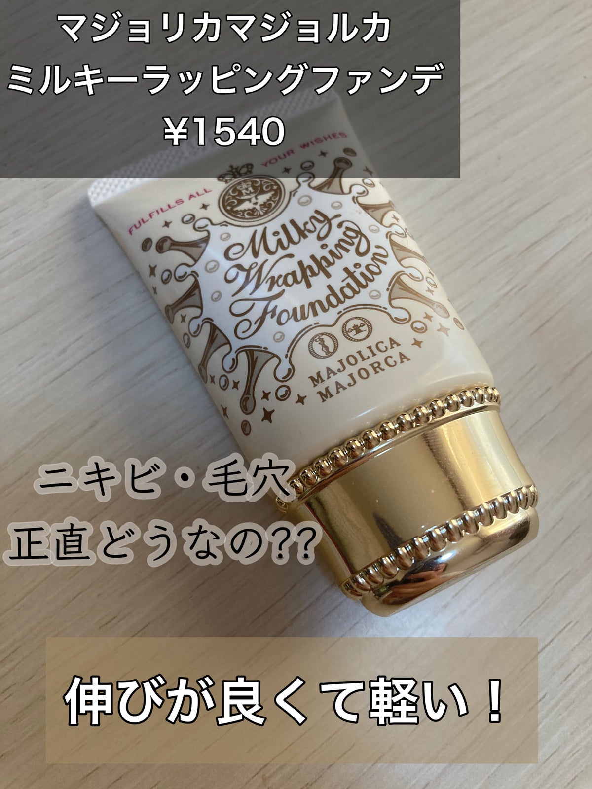 ミルキーラッピングファンデ|majolica Majorcaの口コミ 色んなyoutuber大絶賛デパコス並のファンデーション By