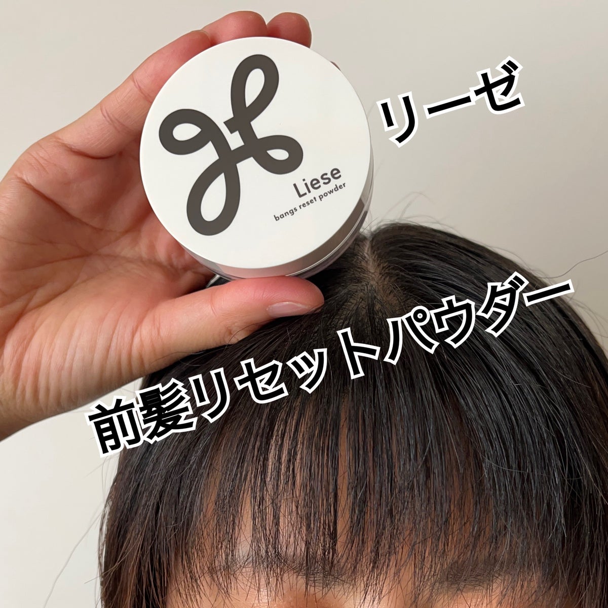 【限定スタイリング】前髪リセットパウダー|リーゼの口コミ Pr リーゼ 汗や皮脂でベタベタになった前髪のお直しに☺️💓 By むん