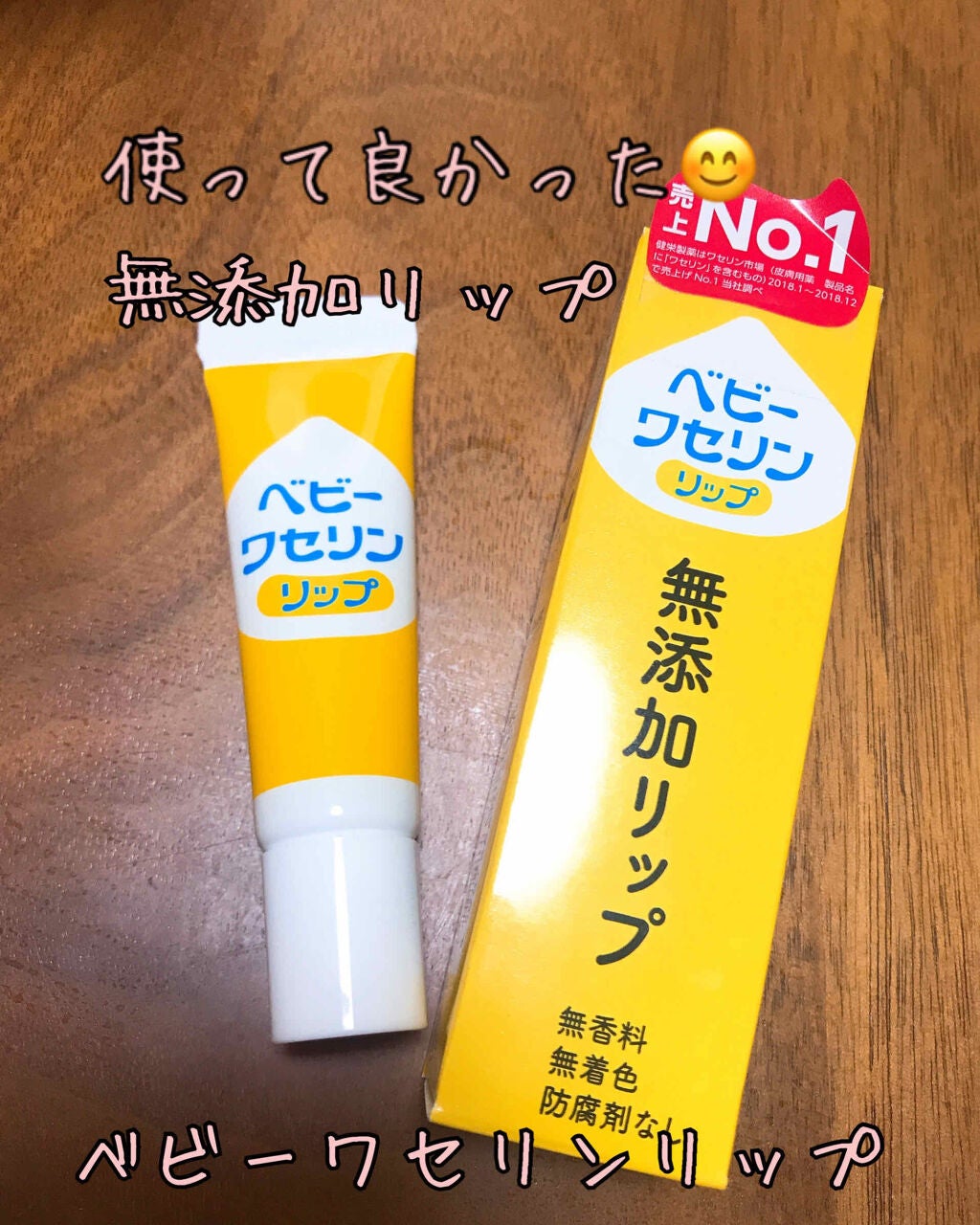 ベビーワセリンリップ|健栄製薬の口コミ 今日は夜用リップケアとして購入したベビーワセリンリップの紹介です👶 By とみぃ乾燥肌40代