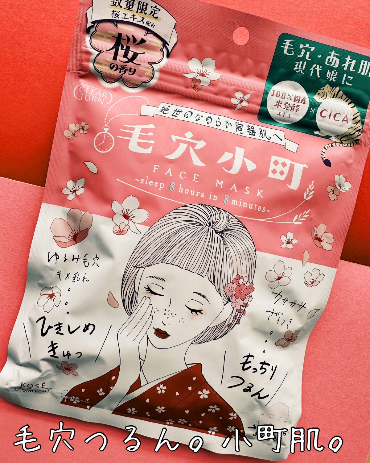 【限定シートマスク・パック】毛穴小町 桜香るマスク|クリアターンの効果に関する口コミ さくらの季節終わっちゃいましたが、さくらスキンケアを