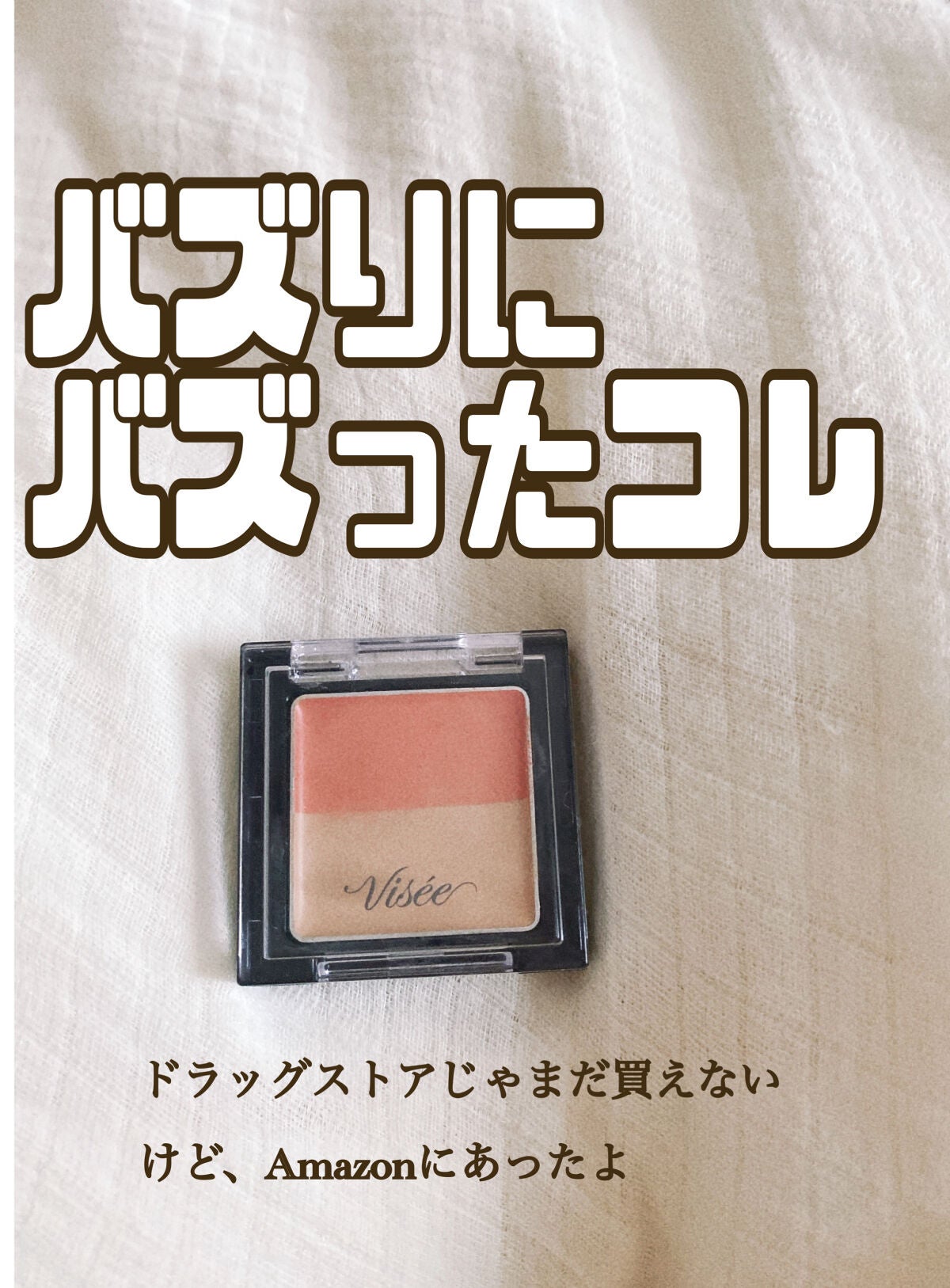 リシェ レッドトリック アイコンシーラー|viséeの口コミ バズりにバズって手に入らなかった By しぃ乾燥肌20代後半 Lips