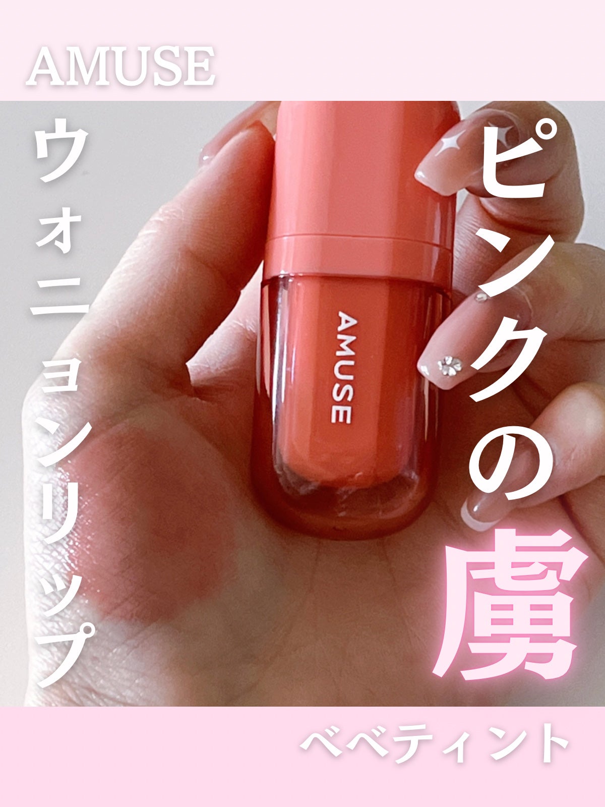 【2024年春新作口紅】べべティント|amuseの口コミ イエベにおすすめの口紅!ピンクの虜になるリップ🤍 By Chacha 自分