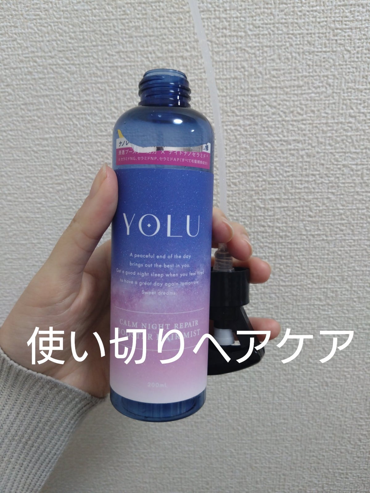 カームナイトリペアブースターヘアミスト|yoluの口コミ 使い切りスキンケア Yolu By Yフォロバします♡乾燥肌30代