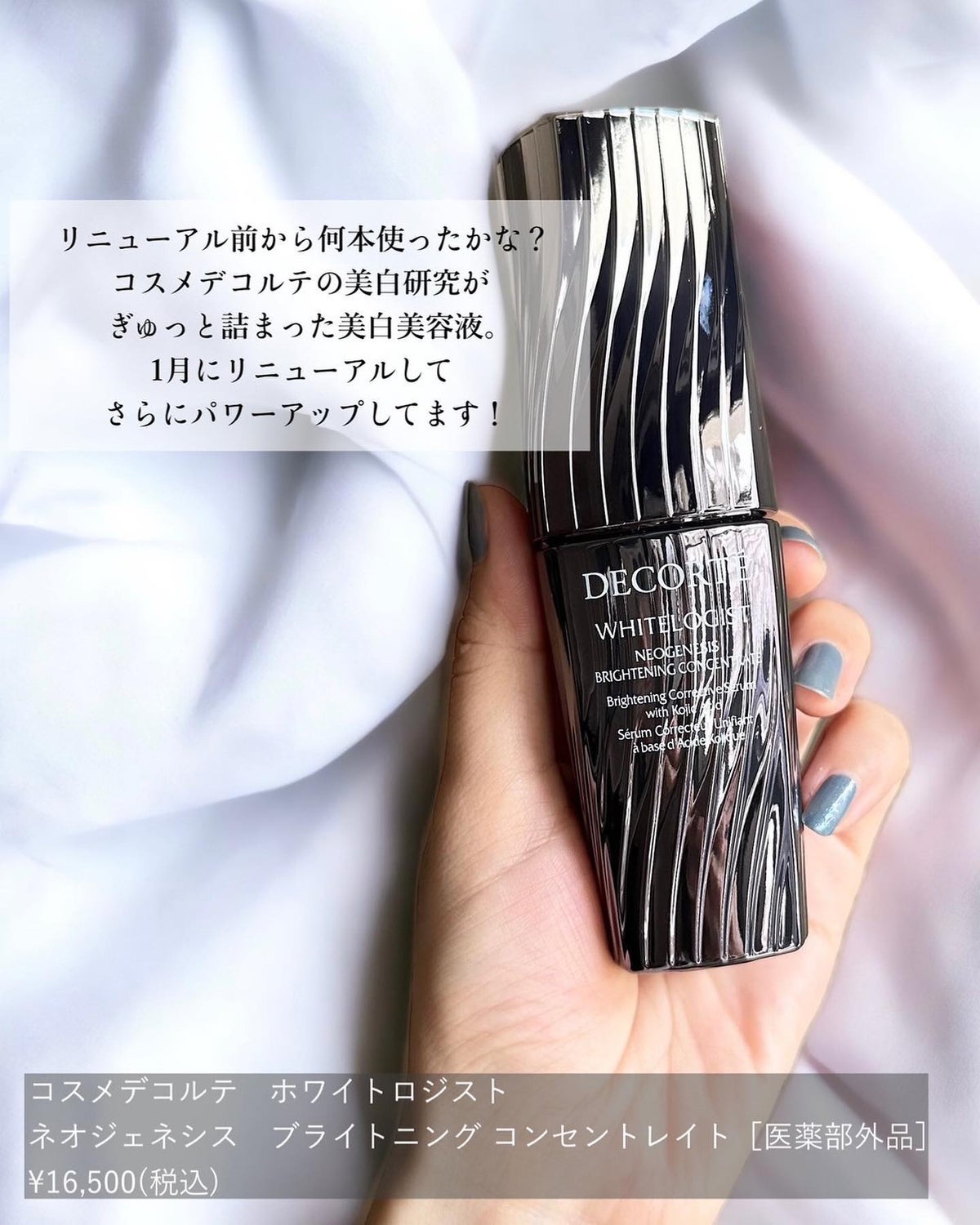 【限定美容液】ホワイトロジスト ネオジェネシス ブライトニング コンセントレイト|decortÉの効果に関する口コミ コスデコの本気といえ