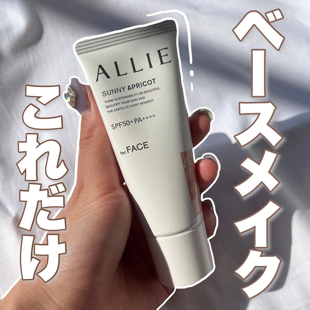 クロノビューティ カラーチューニングuv|アリィーの効果に関する口コミ アリィー クロノビューティー カラーチューニングuv By