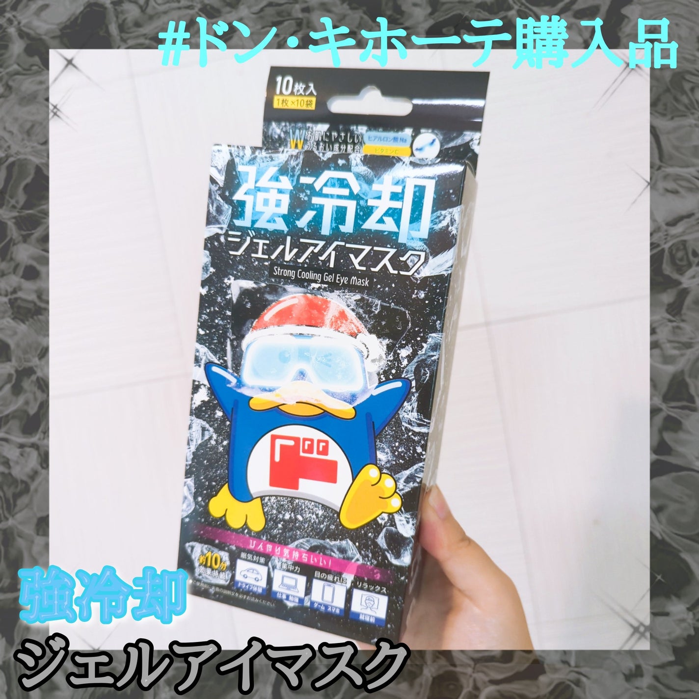 強冷却ジェルアイマスク|ドン・キホーテプライベートブランド 情熱価格の口コミ こんなの探してた ここ数年、眼精疲労からく By ふわり