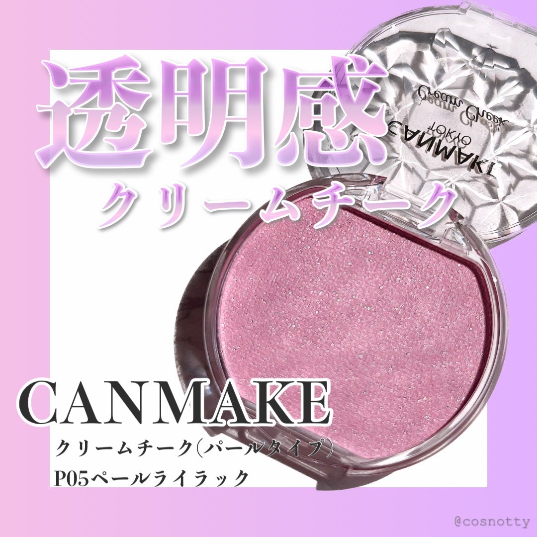 【限定ジェル・クリームチーク】クリームチークパールタイプ|キャンメイクの人気色を比較 ブルベ夏におすすめのジェル・クリームチーク