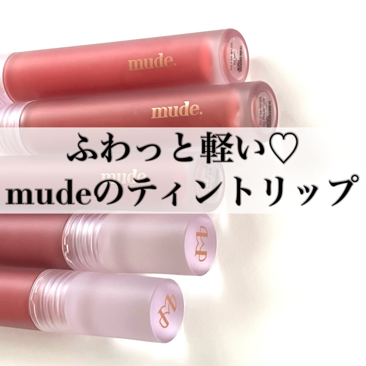 【2023年夏新作リップグロス】ソフトブラーティント|mudeの人気色を比較 Mudeの新作ティントが可愛すぎる♡ By なみ平混合肌
