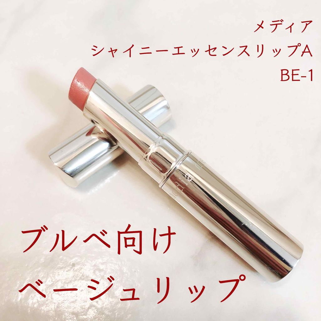 シャイニーエッセンスリップa|mediaの人気色を比較 ずっとブルベ向けのナチュラルなベージュリップを探していました。探していて目にした