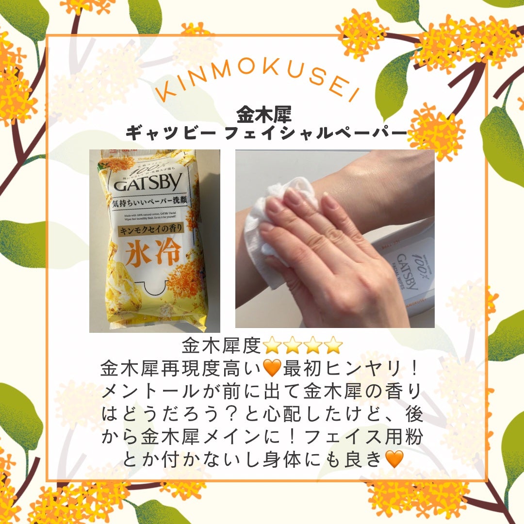 【限定ボディシート】ボディペーパー キンモクセイの香り|ギャツビーの口コミ 本当はボディペーパー キンモクセイの香りが By Tammy