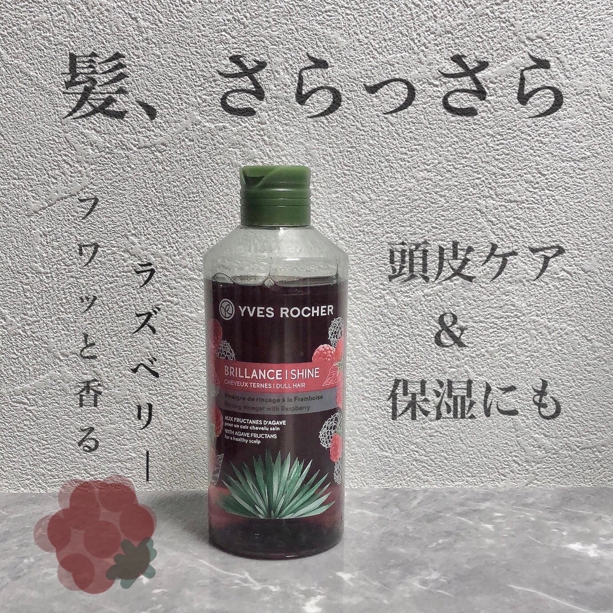 リンシングビネガー シルキーシャイン さらキララズベリー|イヴ・ロシェの口コミ 頭皮の乾燥を感じるようになったので使ってみました! By