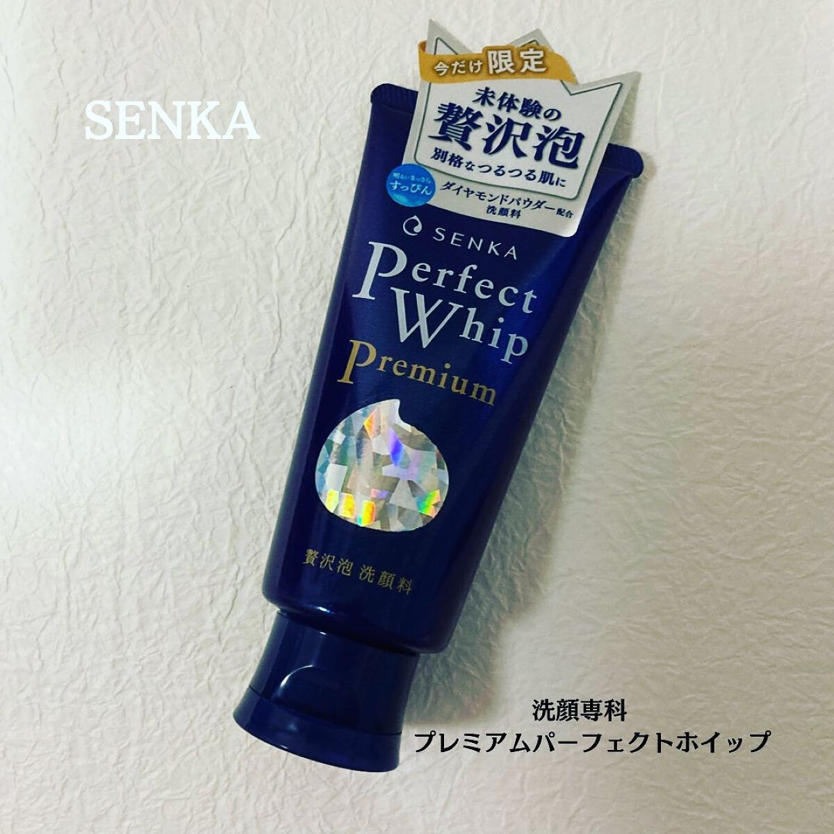 【限定洗顔フォーム】プレミアムパーフェクトホイップ |senka(専科)の口コミ プレミアムな洗顔専科♡/ ワントーン明るいまっさら