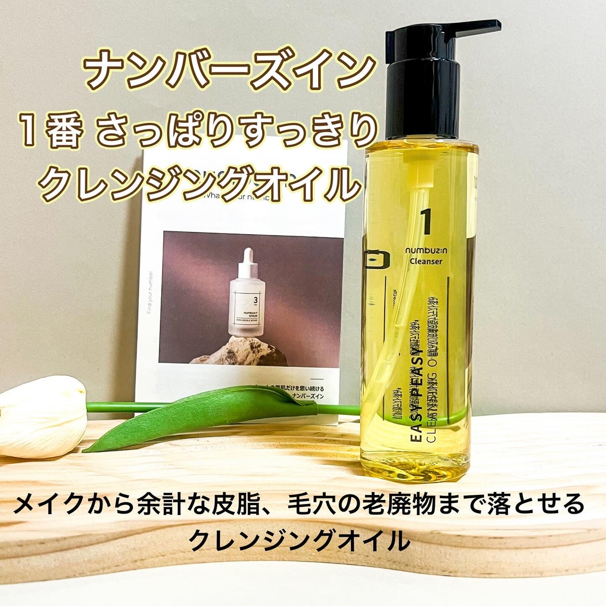 1番 さっぱりすっきりクレンジングオイル|numbuzinの口コミ ナンバーズイン 1番 さっぱりすっきりクレンジングオイル By はち