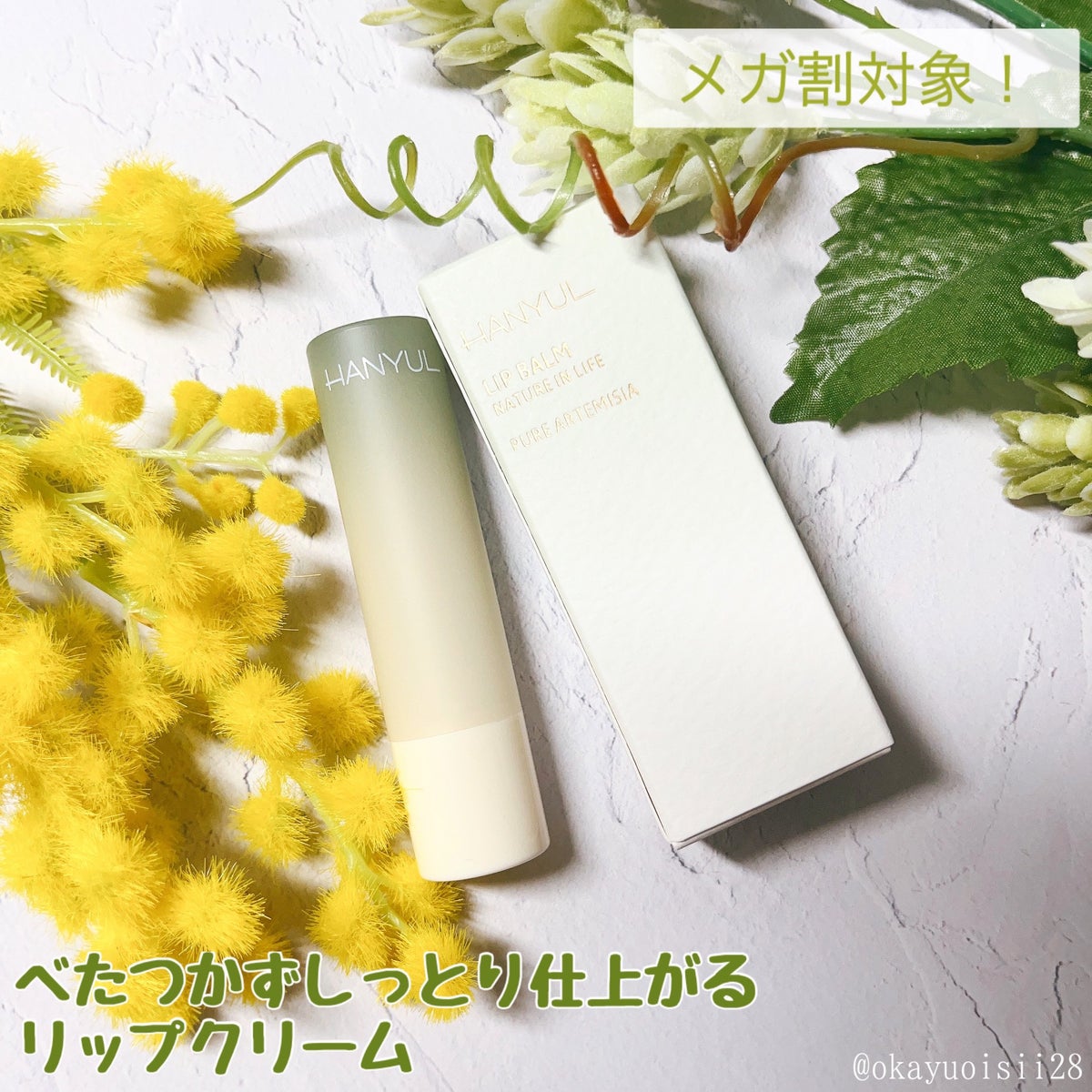 自然に似たリップバーム 白菊ヨモギ米黒豆紫根|hanyulハンユルの口コミ ハンユル 自然に似たリップバーム🌱 By お