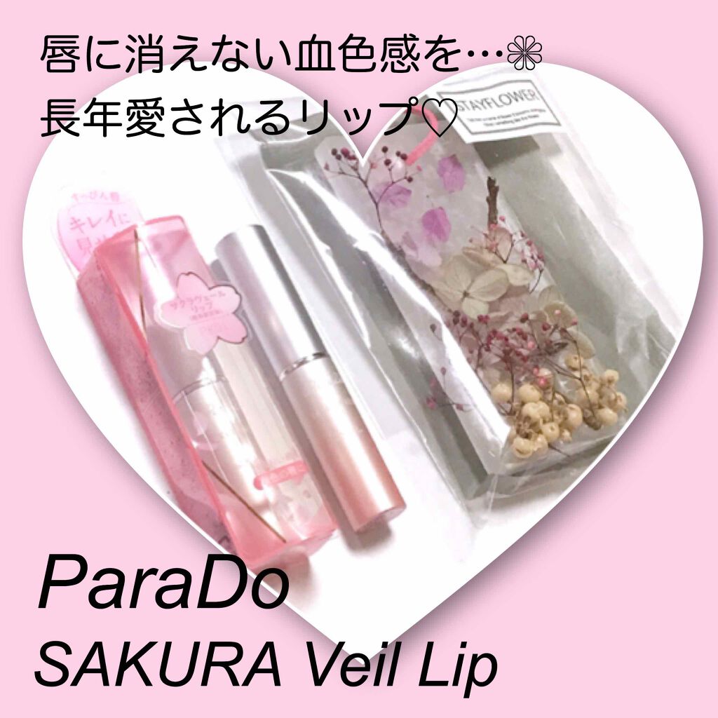 【限定色レビュー】サクラヴェールリップ|パラドゥの口コミ ︎parado サクラヴェールリップ ︎ By ありこ乾燥肌30代後半