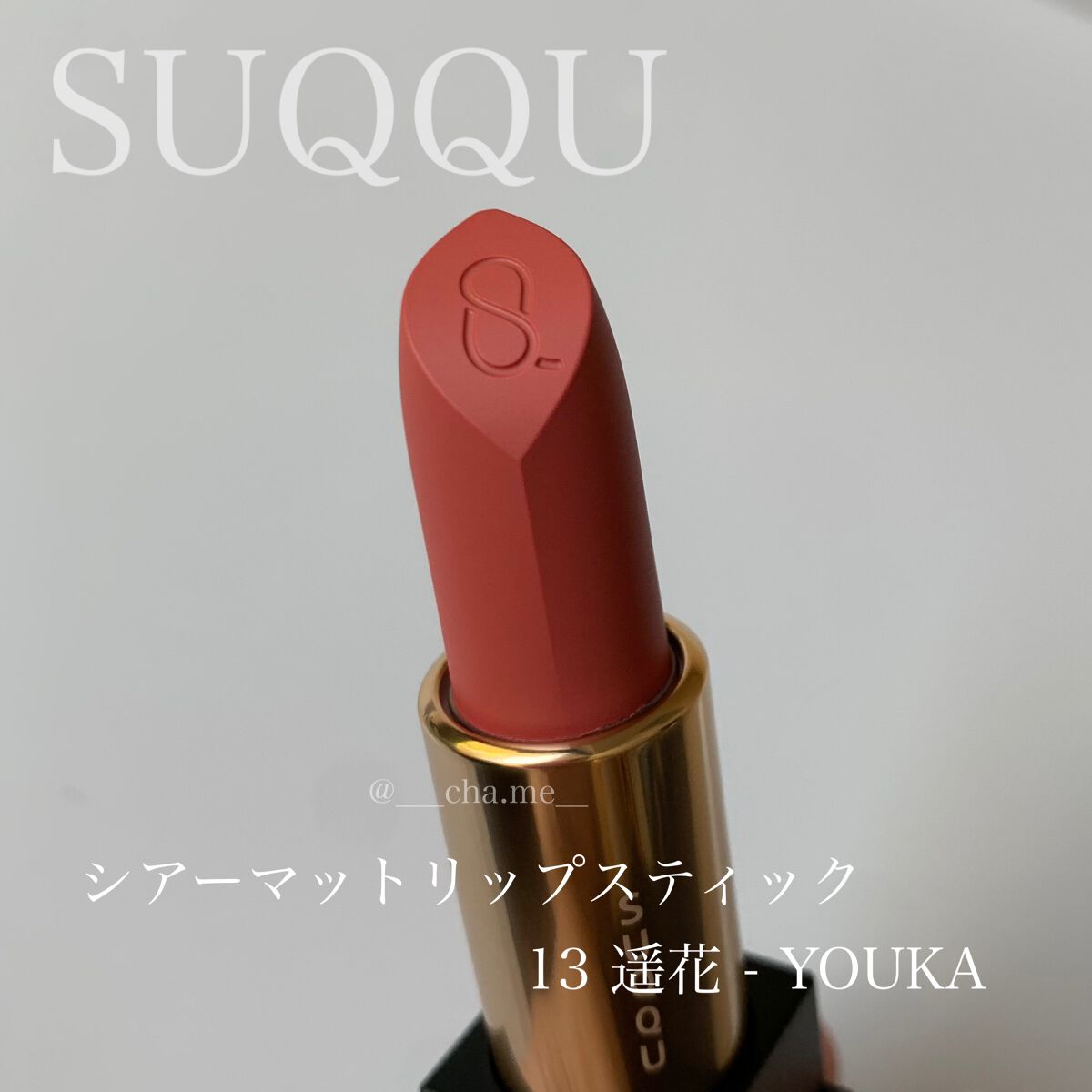 シアー マット リップスティック|suqquの口コミ イエベ春におすすめの口紅! 年中使えるsuqquのイエベ春ピンク♡ By ちゃ