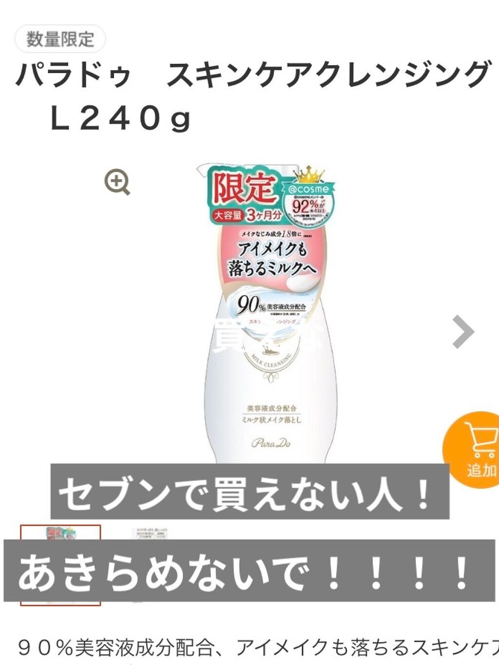 【限定ミルククレンジング】スキンケアクレンジング|パラドゥの口コミ 期間限定 お得な大容量販売中!! By R、普通肌 Lips