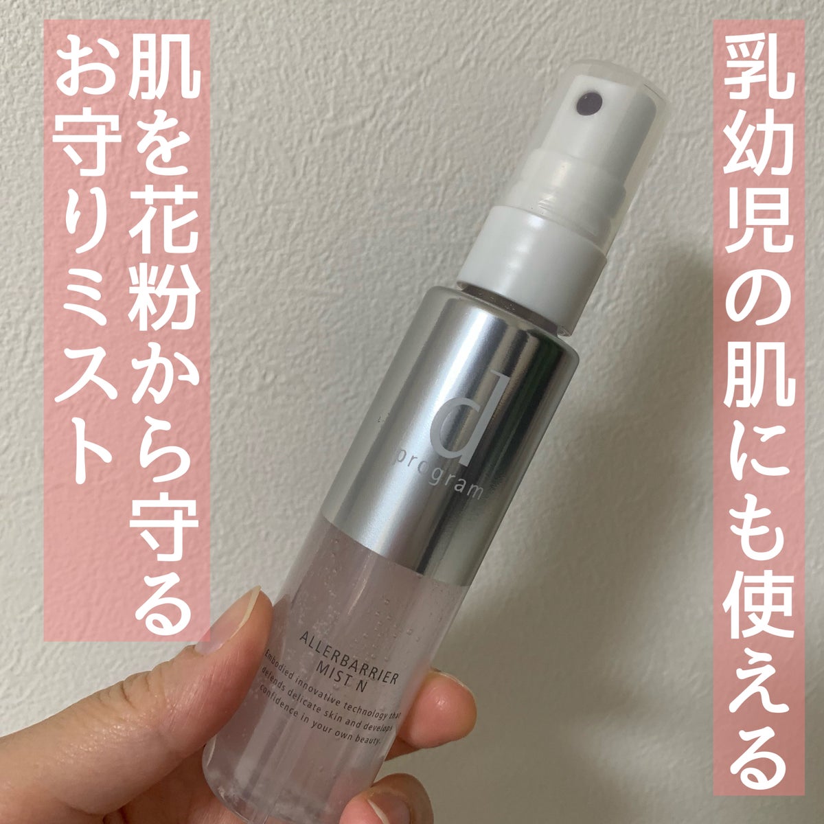 アレルバリア ミスト N|d プログラムの口コミ D プログラム アレルバリア ミスト N By ごまあんまん🍥 フォロバ🫶敏感肌