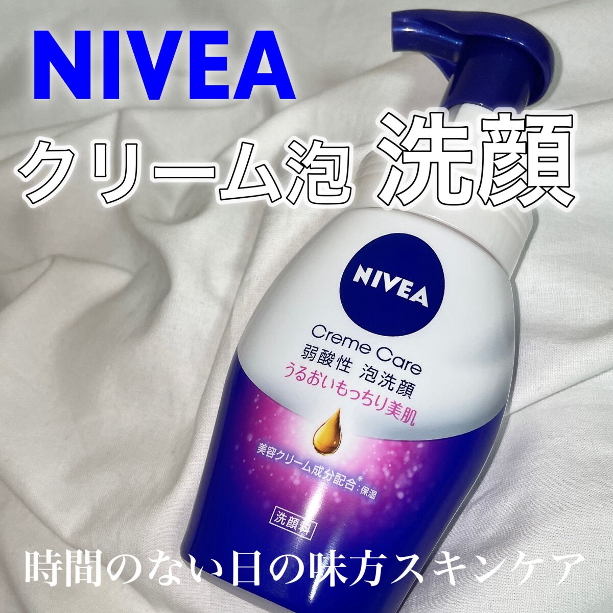ニベア クリアビューティー弱酸性泡洗顔 もっちり美肌|ニベアの口コミ クリーム泡で優しく洗う🫧 嬉しい時短スキンケア👏 By みっちゃん